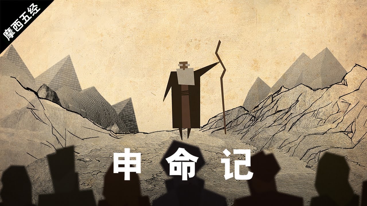 The Book Of Deuteronomy Background And Introduction Chinese Church