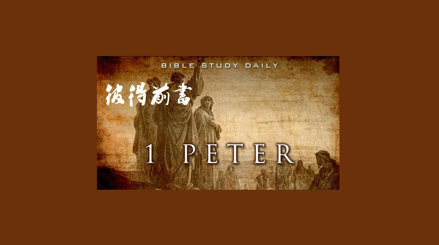 The Background of 1 Peter - Chinese Church of Iowa City