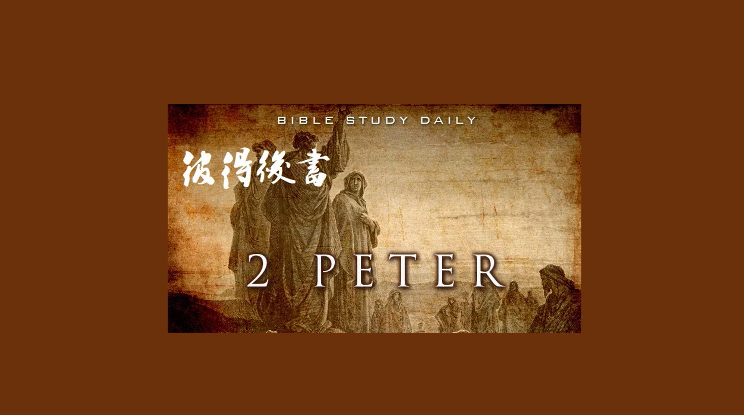 The Background of 2 Peter - Chinese Church of Iowa City