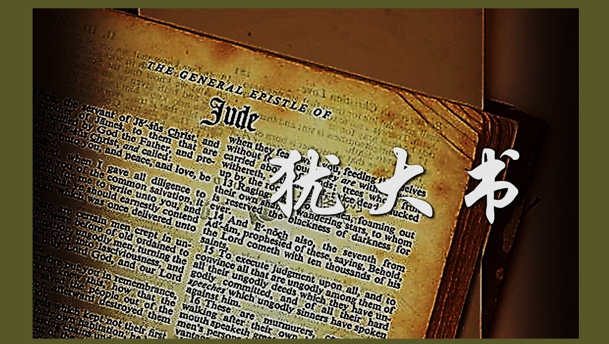 The Background of the Book of Jude - Chinese Church of Iowa City